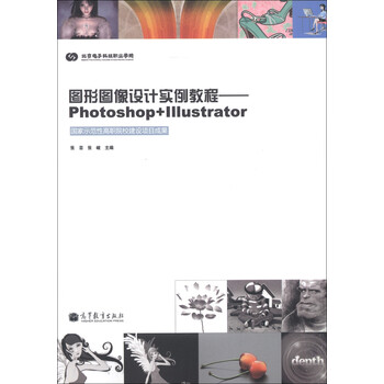 图形图像设计实例教程：Photoshop+Illustrator