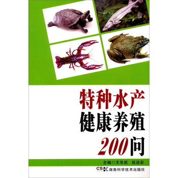特种水产健康养殖200问