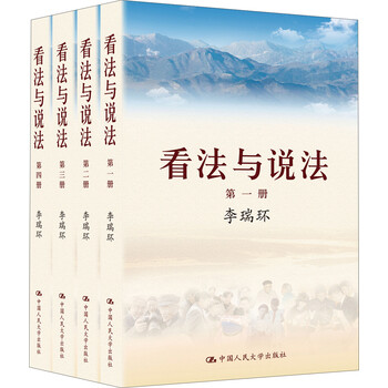 看法与说法【全4册】【精装】【】9787300171128