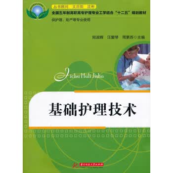 基础护理技术