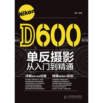  Nikon D600单反摄影从入门到精通9787115307194