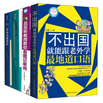 非学不可的英语学习书：跟老外一起学英语（单词+会话+语法+句型）（套装全4册）