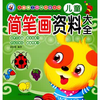 儿童美工资料大全：儿童简笔画资料大全