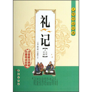 无障碍读经典：礼记（含大学中庸）