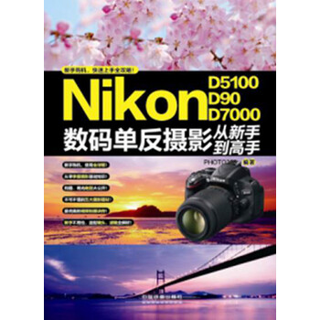 【正版新书】Nikon D5100 D90 D7000数码单反摄影从新手到高手   97871131