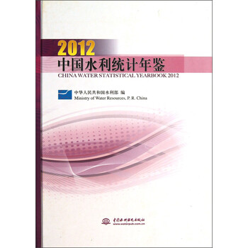 2012中国水利统计年鉴