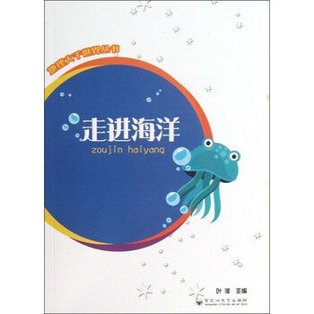 地理大千世界丛书：走进海洋