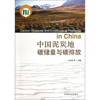 正版 中国泥炭地碳储量与碳排放 9787503868313