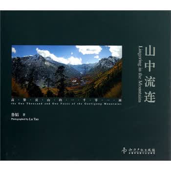 山中流连:高黎贡山的一千零一面:the one thousand and one faces of