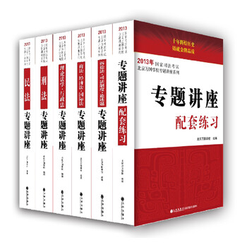 2013年国家司法考试·北京万国学校专题讲座系列（套装全6册）