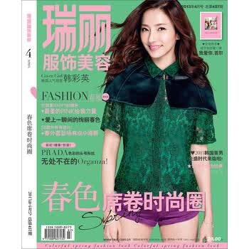 瑞丽服饰美容（2013年第4期·总第457期）