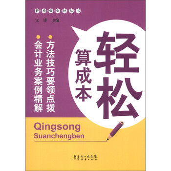 轻松做会计丛书：轻松算成本