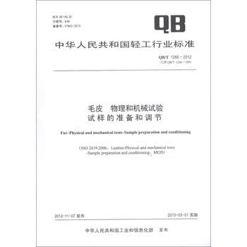 毛皮 物理和机械试验：试样的准备和调节（QB/T 1266-2012·代替QB/T 1266-1991）