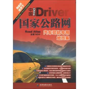 国家公路网中国汽车司机专用地图集