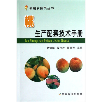 新编农技员丛书：桃生产配套技术手册