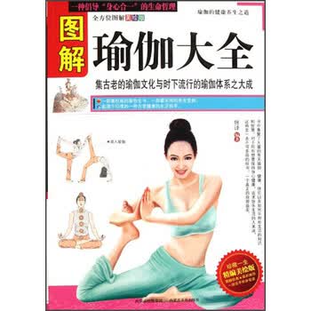   图解瑜伽大全9787806759530内蒙古文化