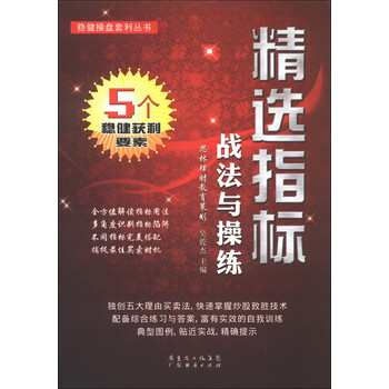 稳健操盘套利丛书：精选指标战法与操练