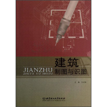   建筑制图与识图9787564074128北京理工大学