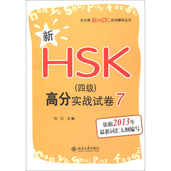 北大版新HSK应试辅导丛书：新HSK（4级）高分实战试卷7