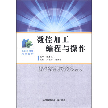 高职机械类精品教材：数控加工编程与操作