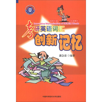考研英语词汇创新记忆