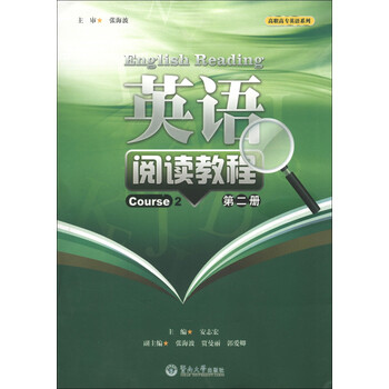 高职高专英语系列：英语阅读教程（第2册）