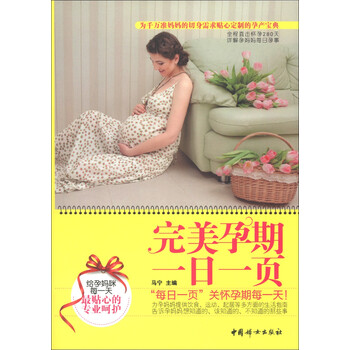 完美孕期一日一页9787512705586中国妇女