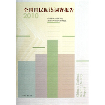 全国国民阅读调查报告2010