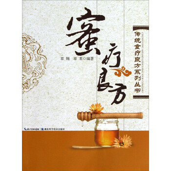 包邮正版传统养生良方系列　蜜疗良方9787535254139