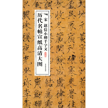 历代名帖宣纸高清大图：宋 赵佶小楷千字文