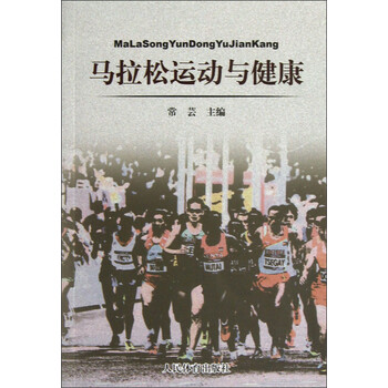 正版 马拉松运动与健康9787500944065