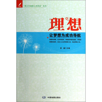理想——让梦想为成功导航9787503173165