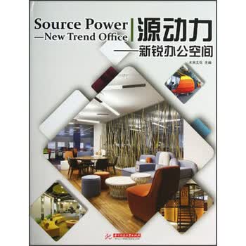 源动力：新锐办公空间