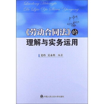 《劳动合同法》的理解与实务运用