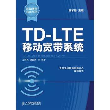   TD-LTE移动宽带系统9787115310637人民邮电