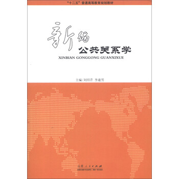 正版 新编公共关系学（本科教材）9787209071291