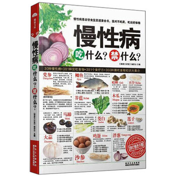 包邮正版慢性病吃什么？禁什么？9787538873894