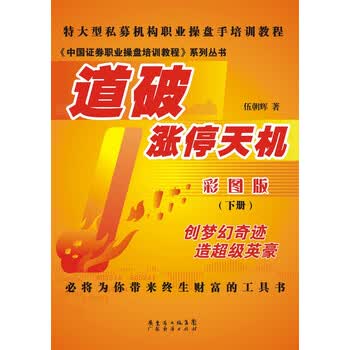 特大型私募机构职业操盘手培训教程·中国证券职业操盘培训教程系列丛书：道破涨停天机（彩图版）（下册）