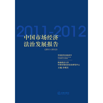 中国市场经济法治发展报告（2011-2012）
