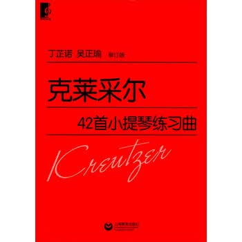 克莱采尔42首小提琴练习曲（审订版）
