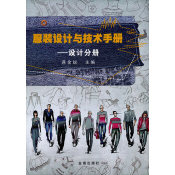 服装设计与技术手册：设计分册