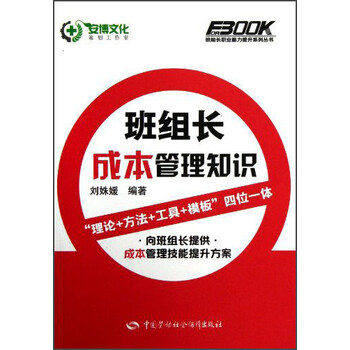 班组长成本管理知识 安全生产月推荐用书