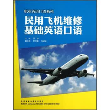 职业英语口语系列：民用飞机维修基础英语口语