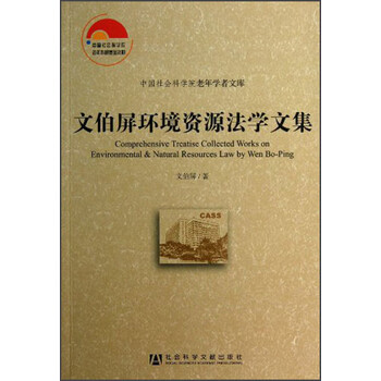 文伯屏环境资源法学文集