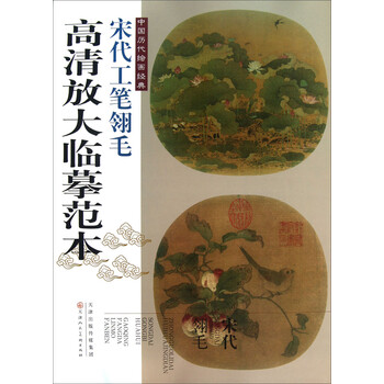 中国历代绘画经典：宋代工笔翎毛