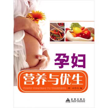 {正版新书}孕妇营养与优生9787508277172
