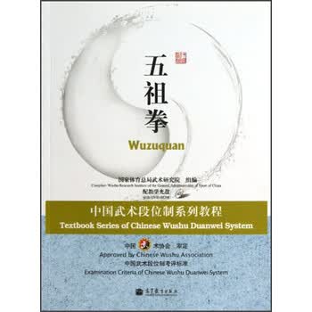 中国武术段位制系列教程：五祖拳（附教学光盘）