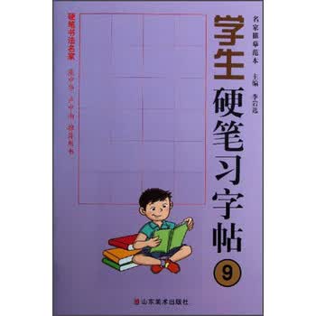 名家描摹范本：学生硬笔习字帖（9）