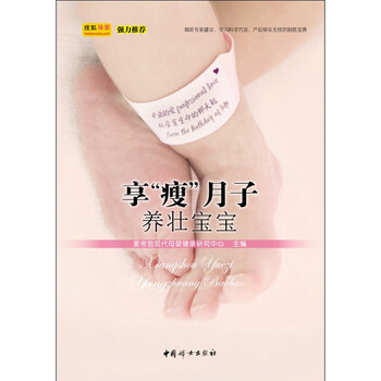 正版 享“瘦”月子养壮宝宝9787512705760