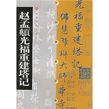 中国碑帖经典：赵孟頫光福重建塔记（2013年新版）